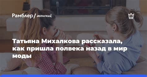 Татьяна Михалкова рассказала как пришла полвека назад в мир моды