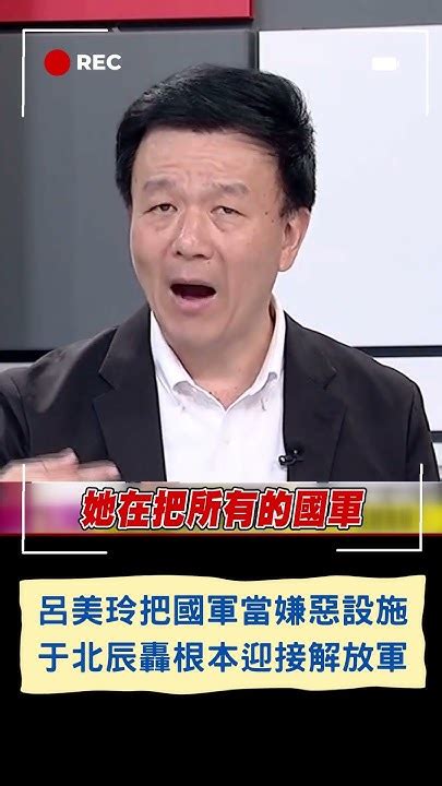 呂美玲把國軍當嫌惡設施！于北辰狠轟根本就是在迎接解放軍 迎接共產黨政權｜20230729｜shorts Youtube