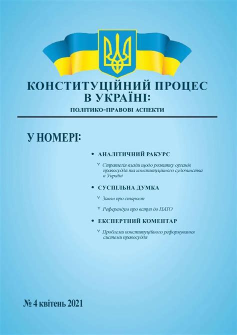 Конституційний процес в Україні політико правові аспекти № 4 2021