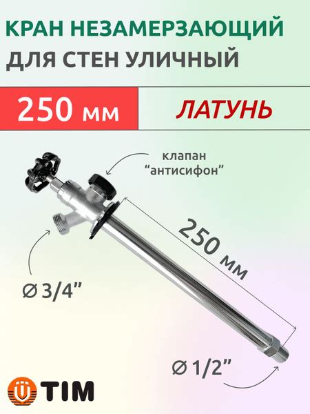 Кран незамерзающий водоразборный уличный, 250 мм - купить с доставкой ...