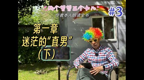 《两个爸爸三个女儿》作者本人朗读全书 第一章：迷茫的“直男” 下 Youtube