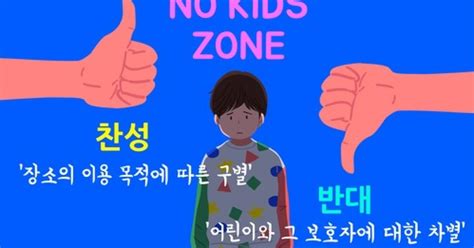 저희 가게는 노키즈존‘입니다” 차별 Vs 권리 여전히 뜨거운 감자 노키즈존‘