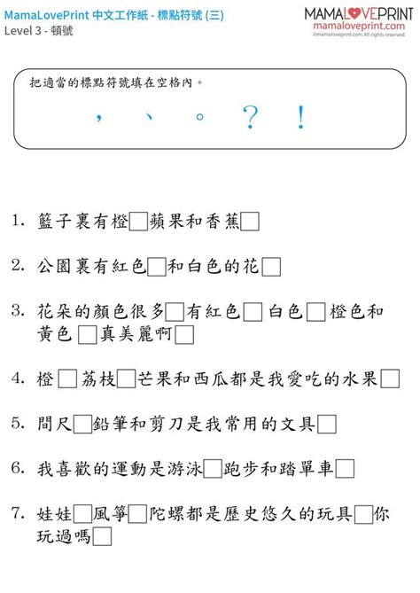 Mamaloveprint 中文工作紙 標點符號練習 升小一 基礎練習 Chinese Punctuation Kindergarten