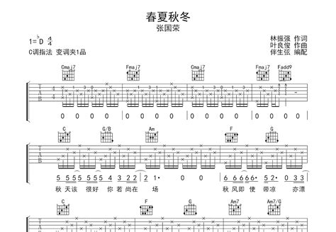 春夏秋冬吉他谱张国荣c调弹唱74专辑版 吉他世界