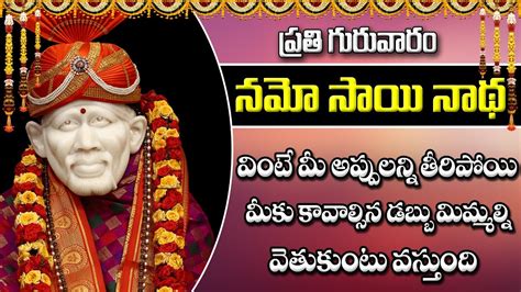 గురువారం రోజు సాయి బాబా పాటలు వింటే మీకు కావాల్సిన డబ్బు మిమ్మల్ని