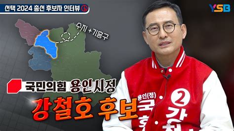 선택 22대 총선 용인시정 강철호 국민의힘 후보 신분당선 연결 도심 흉물 차량기지 중심지 발전계획 수립 Youtube