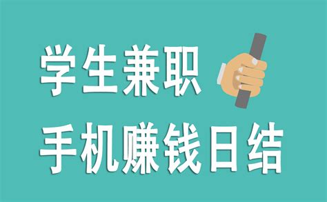 学生兼职手机赚钱日结的有吗？选这个项目，一单一结很多！