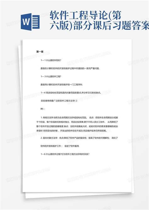 软件工程导论第六版部分课后习题答案word模板下载编号lxvdrywp熊猫办公