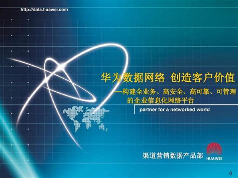 华为企业信息化解决方案 培训 word文档在线阅读与下载 无忧文档