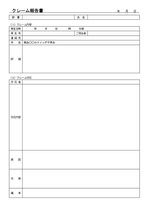 文書 テンプレートの無料ダウンロード クレーム報告書