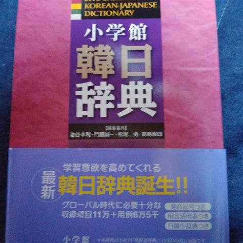 ぎょん🐈경🐯gyeong🦁 On Twitter 小学館韓日辞典 、購入。清水の舞台から飛び降りるつもりで（よく飛び降りてるけど😹）