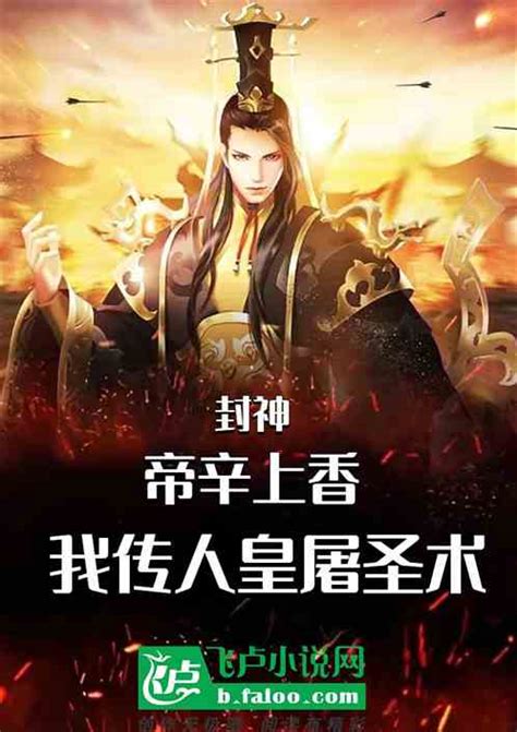 封神：帝辛上香，我传人皇屠圣术三十七亩田小说全本小说下载飞卢小说网
