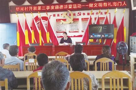 桥闸村举办做文明有礼海门人主题道德讲堂活动 海门日报