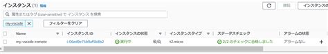 Aws Systems Manager と Vs Code Remote Ssh を組み合わせて快適なリモート開発環境を作る方法 Developersio