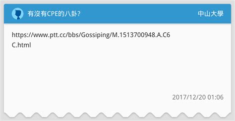 有沒有cpe的八卦 中山大學板 Dcard