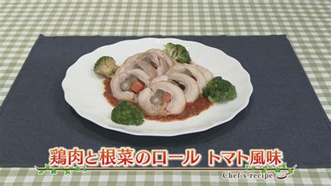鶏肉と根菜のロール、トマト風味 えびステ