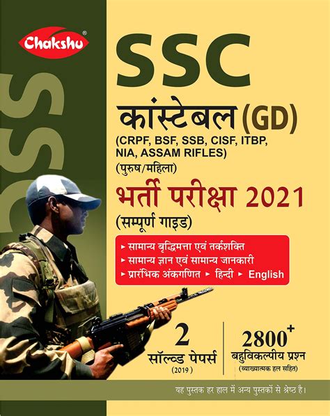 Chakshu SSC Constable GD Exam Complete Guide Book 2021 Ansh Book Store