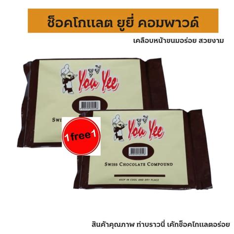 You Yee Swiss Chocolate Compound ยูยี สวิส ช็อกโกแลต คอมพาวด์ ผลิตภัณฑ์