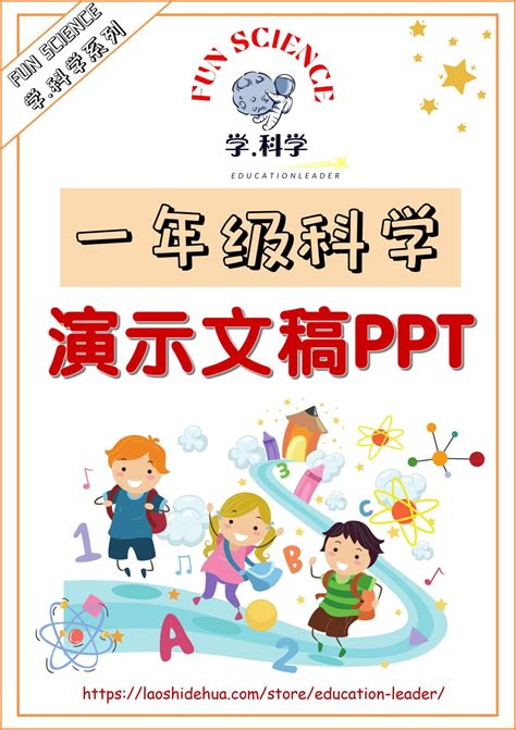 一年级科学 演示文稿 PPT M296 老师的话 lao shi de hua