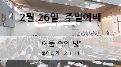 2월 26일 새벽예배내 사랑하는 아들이요 내 기뻐하는 자라 마태복음 313 17 Youtube