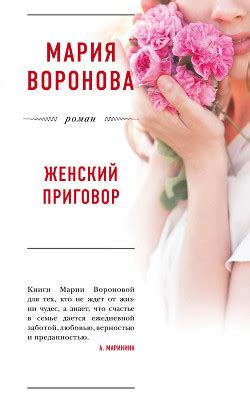 Книга "Женский приговор" - Воронова Мария - Читать онлайн - Скачать fb2 ...