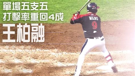 Lamigo王柏融單場5打數5安打 猛打賞 ｜cpbl 統一桃猿 0506 Youtube