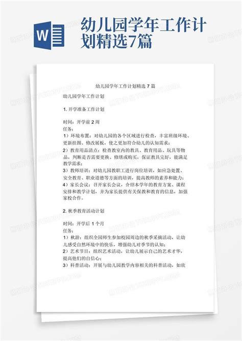 幼儿园学年工作计划精选7篇Word模板下载 编号lowzgprd 熊猫办公