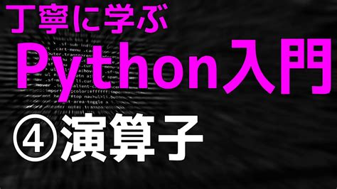 【python超入門】丁寧に学ぶpython入門 ④演算子 Youtube
