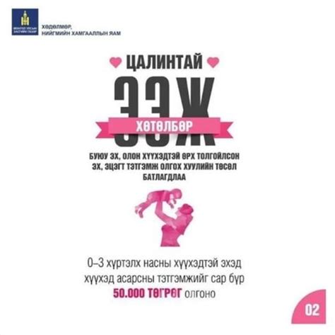 ЦАЛИНТАЙ ЭЭЖ ИЙН 50 МЯНГАН ТӨГРӨГИЙГ ИРЭХ ДОЛДУГААР САРААС ОЛГОХГҮЙ