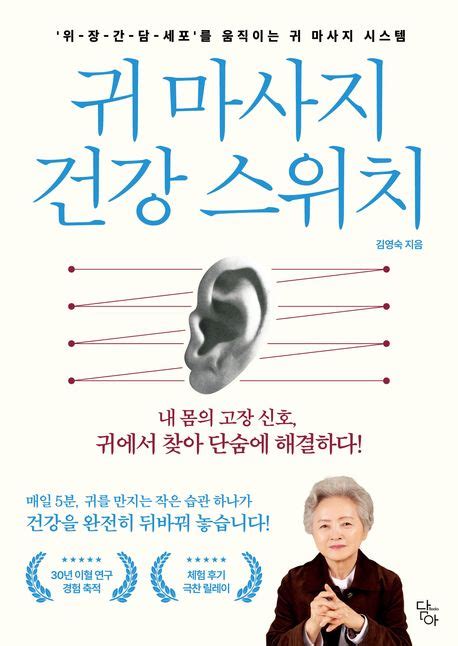 귀 마사지 건강 스위치 김영숙 교보문고