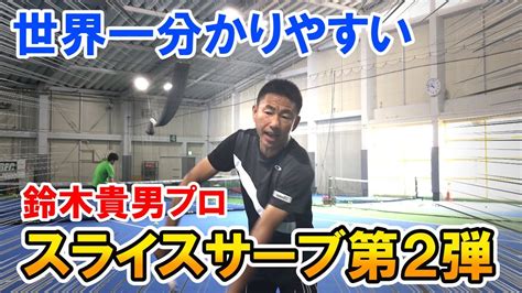 【テニスtennis】もっと早く知りたかった！鈴木貴男プロのスライスサーブ② Youtube