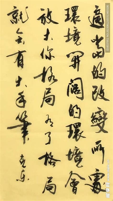 适当的改变 杨克东书法 鸿鹄设计图绘画书法文化艺术设计图库昵图网