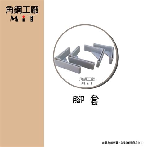 角鋼架配件 腳套 免螺絲角鋼架 防刮套 角鋼保護套 角鐵腳套 領券免運 蝦皮購物
