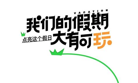 我们的假期大有可玩