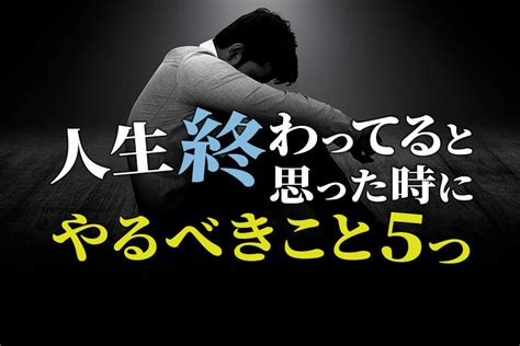 人生終わってると思った時にやるべきこと5つ