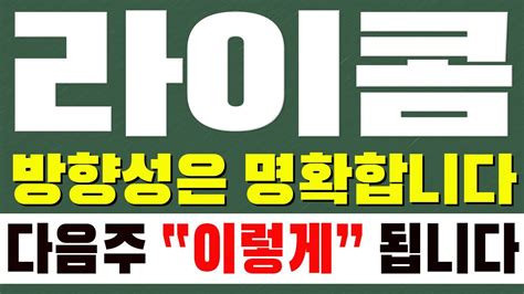 라이콤 주가전망 방향성은 명확합니다 다음주 이렇게 됩니다 Youtube