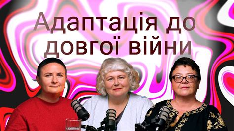 Адаптація до довгої війни Олена Ступак Youtube