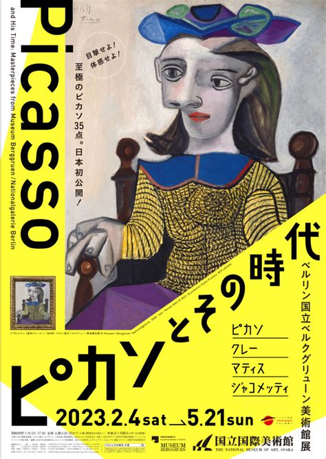 【特典付】ピカソとその時代 ベルリン国立ベルクグリューン美術館展が国立国際美術館で開催！ Euphoric