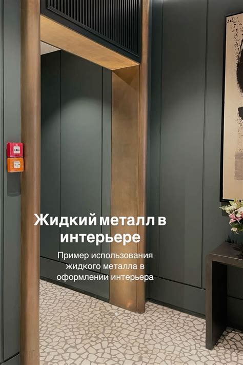 Жидкий металл в интерьере Em 2024
