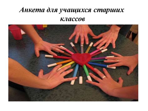 Анкета для учащихся старших классов презентация онлайн