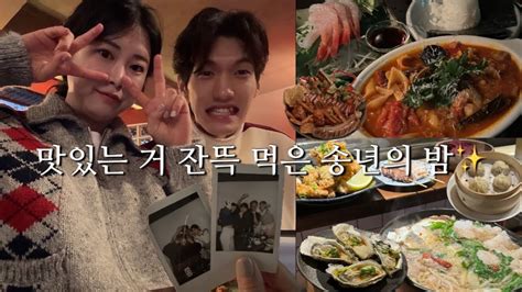송년의밤 VLOG YouTube