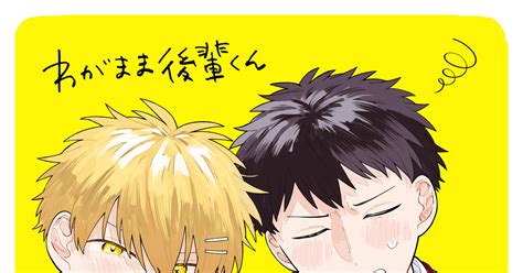 創作bl 【商業】わがまま後輩くん1話＆2話【試し読み】 野良たぬきのマンガ 漫画 商業bl オリジナル1000users入り