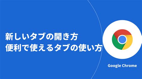 Chromeで新しいタブと新しいウィンドウを開く方法便利で使えるタブの開き方もご紹介します シゴトハカドル