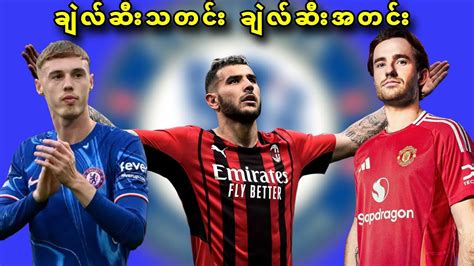 🔵 အောက်တိုဘာ၁၀ ချဲလ်ဆီးသတင်း ချဲလ်ဆီးအတင်း Youtube