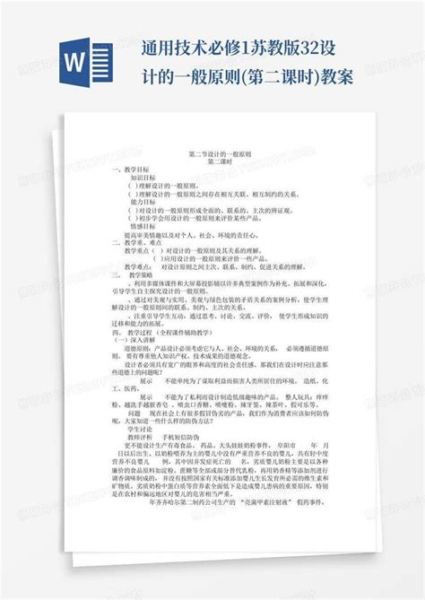 通用技术必修1苏教版32设计的一般原则第二课时教案word模板下载编号lwyedorm熊猫办公