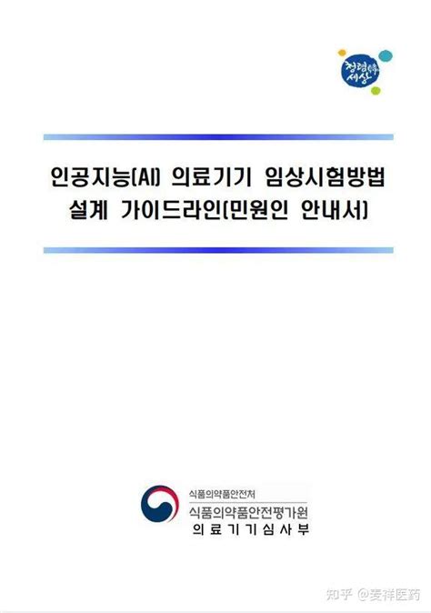 韩国医疗器械注册 韩国MFDS发布基于人工智能AI的医疗器械临床试验设计指南 知乎