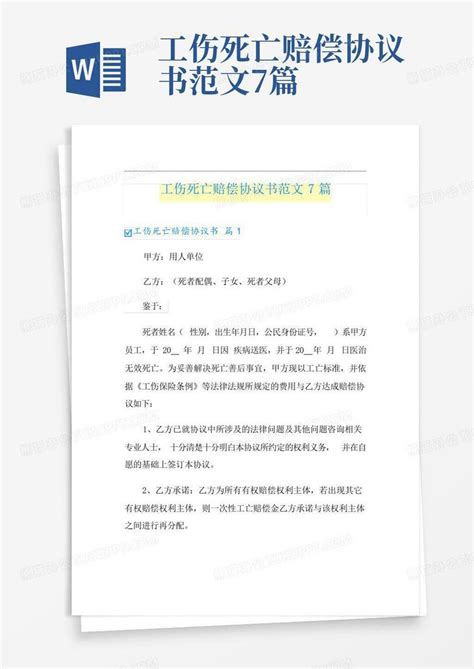 工伤死亡赔偿协议书范文7篇Word模板下载 编号lnmpmdbk 熊猫办公