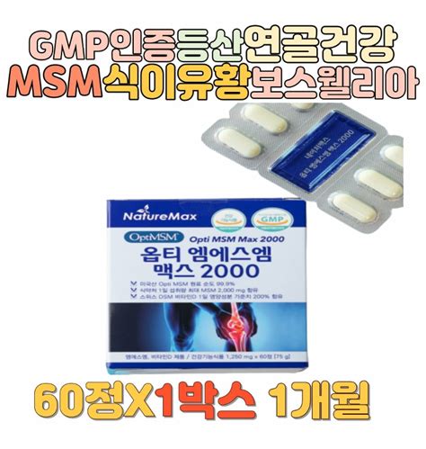 Gmp인증 등산 연골건강 Msm식이유황 보스웰리아 30대 40대 50대 60대 중장년 할아버지 할머니 노인 티몬