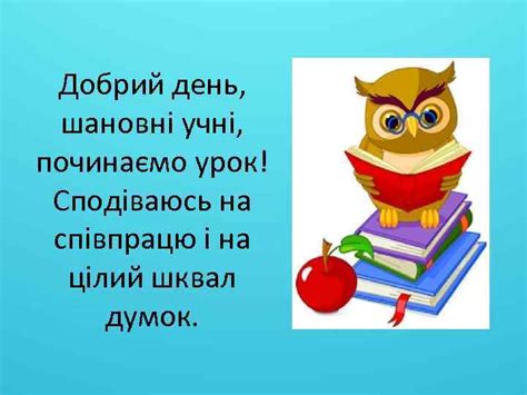 Добрий день шановні учні починаємо урок Сподіваюсь на
