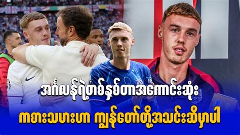 အင်္ဂလန်ရဲ့ တစ်နှစ်တာအကောင်းဆုံးကစားသမားဟာ ကျွန်တော်တို့အသင်းဆီမှာပါ Youtube